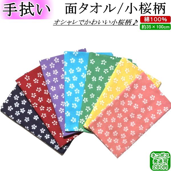 ★面タオル / オシャレな 小桜柄★〜オシャレでカワイイ小桜入りの面タオル〜○カラー豊富な７色！！　【紺】【エンジ】【藤】【水色】【若草】【黄】【ピンク】より好みの色をお選び下さい♪○サイズ：35cm×100cm○素材：綿100％剣道(面タ...