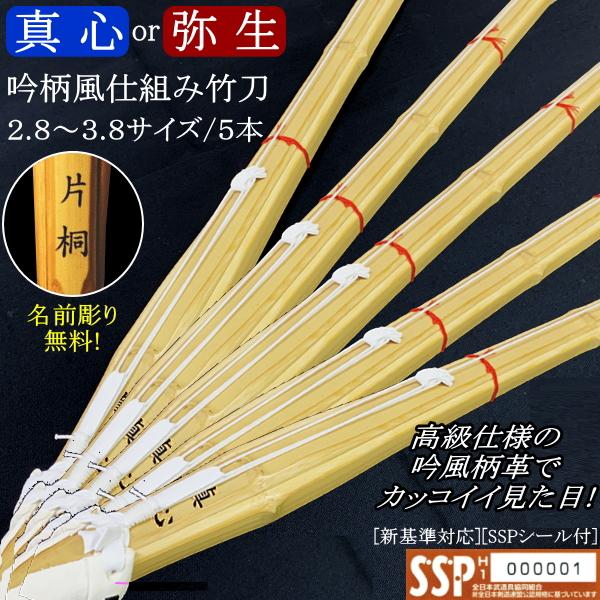 ※北海道・沖縄県への配送は別途追加送料が掛かります。日々の稽古用にオススメのお求め易い価格の仕組竹刀5本セット価格！★全日本剣道連盟の試合基準を満たした証の[SSPシール付]なので試合や審査にも、もちろん使用頂けます★幼年用の2.8サイズ〜...