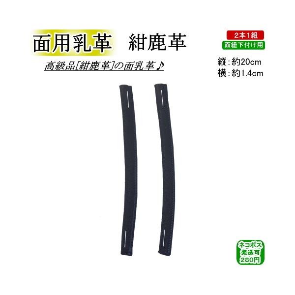 ★面用乳革『紺鹿革』(面紐下付用：2本1組)20cm★〜『紺鹿革』の高級品面乳革〜《サイズ》縦：約20cm　横：約1.4cm2本1組の面紐下付け用です。[剣道具 面用乳革 付属品 紺鹿革 紺革 クラリーノ 人工紺革 人工革 面シールド シー...