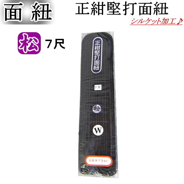 ★堅打・藍染め《松》の最高級面紐7尺★・シルケット加工！・藍染めにより濃い紺色の綺麗な色合い！・細かく編み込んでおり厚手で丈夫な仕上がりです！・堅打の紐で丈夫で長持ちする面紐！[サイズ]7尺の2本組です！[剣道 剣道具 面 面ひも 胴 胴ひ...