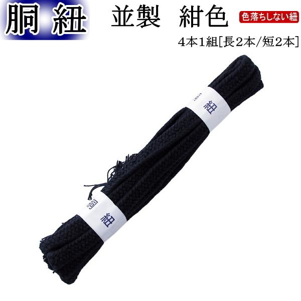 ★お求め安い《並紺》の胴紐です★・藍染めを使用していないので使い始めから色落ちはなく、手に藍色が付かない！・長2本・短2本の4本1組です！☆普段の稽古用の胴紐にオススメ☆[剣道 剣道具 面 面ひも 胴 胴ひも 紺 紺色 堅打ち 大人用 高校...
