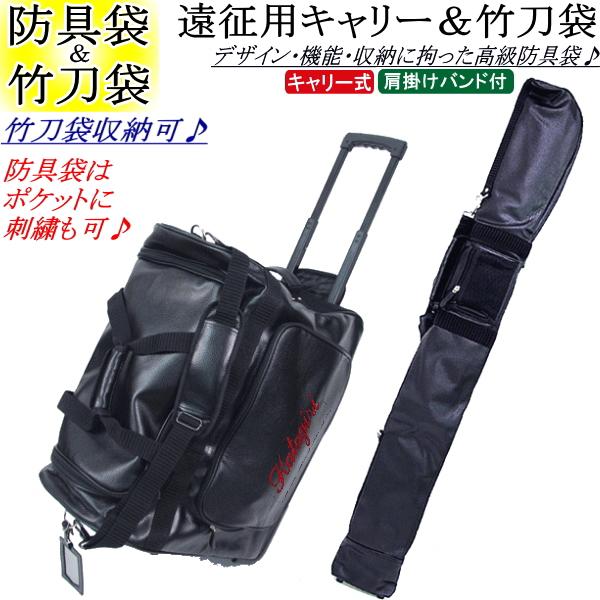 ※北海道・沖縄県への配送は送料無料は不可です。別途送料が掛かります★PVC遠征用キャリーバッグ (キャスター式)&amp;竹刀袋お得なセット価格★高性能&amp;デザイン性バツグンの防具袋&amp;竹刀袋♪中学生〜大人に人気のキャリー式防具...