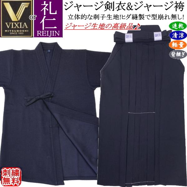 ※北海道・沖縄県への配送は送料無料は不可です。別途送料が掛かります。[礼仁/VIXIA]ジャージ刺子剣衣(紺)＆ジャージ袴《ヒダをステッチ加工》(紺) お得な上下セット!★ジャージ剣道着の特上品★お名前フルネームまで刺繍無料サービス!・剣衣...