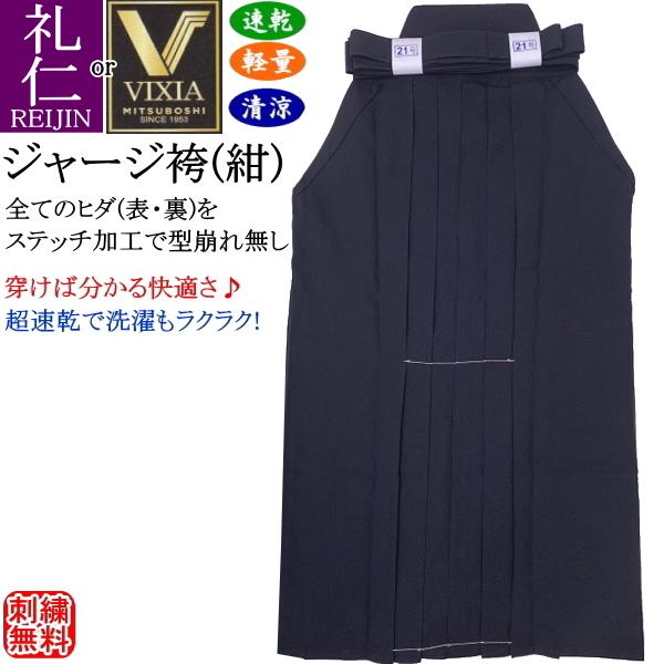 ※北海道・沖縄県への配送は送料無料は不可です。別途送料が掛かります。★[礼仁/VIXIA]ジャージ袴《ヒダをステッチ加工》(紺)★お名前フルネームまで刺繍無料サービス軽量＆超速乾のジャージ生地の袴！色落ちや縮みがなく日々の稽古用にオススメ♪...