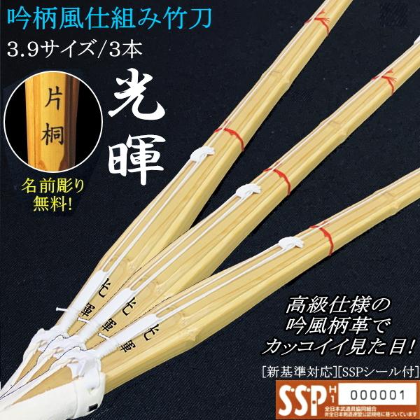 ※北海道・沖縄県への配送は別途追加送料が掛かります。日々の稽古用にオススメのお求め易い価格の仕組竹刀3本セット価格！★全日本剣道連盟の試合基準を満たした証の[SSPシール付]なので試合や審査にも、もちろん使用頂けます★柄革は、黒紐を編み込ん...