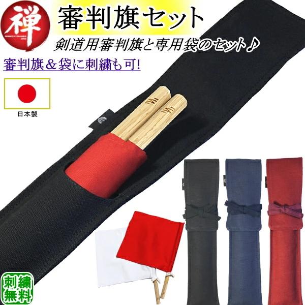 ★[日本製]審判旗セット(審判旗＆袋)★〜剣道用審判旗＆日本製専用袋のセット！プレゼントにも喜ばれる♪〜☆刺繍ネーム無料サービス☆（刺繍スペースに限りがありますので3文字以内厳守でお願い致します。）『剣道 剣道具 試合用 審判用 審判旗 マ...