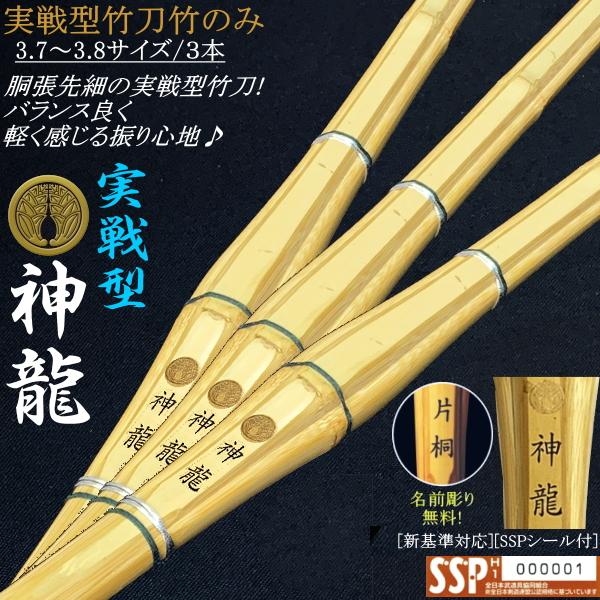 ※北海道・沖縄県への配送は別途追加送料が掛かります。★《神龍》実戦型胴張り先細竹刀 3.7＆3.8サイズ / 3本セット★〜バランスの良い胴張・先細の実戦型竹刀《神龍》〜☆全日本剣道連盟の試合基準を満たした証の[SSPシール付]☆[実戦型竹...