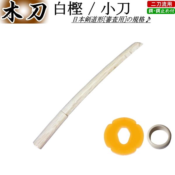 ※北海道・沖縄県への配送は別途追加送料が掛かります。★木刀/  白樫 小刀《ツバ・ツバ止付》★☆剣道の昇段審査に使用できる日本剣道形用の木刀☆ツバ・ツバ止めもセット！・サイズ：小刀(約55cm)・小刀は高校生〜大人が昇段審査で[二刀流]の短...