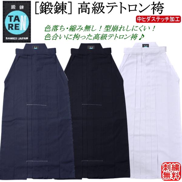 ※北海道・沖縄県への配送は送料無料は不可です。別途送料が掛かります。★[鍛錬] 高級テトロン袴《中ヒダステッチ加工》★　お名前フルネームまで刺繍無料サービス♪○生地・色合い・縫製にまでこだわった高級テトロン袴!○中ビダステッチ加工でヒダ(し...