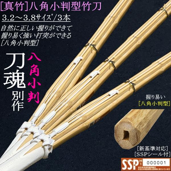※北海道・沖縄県への配送は別途追加送料が掛かります。★柄は八角小判型で握り易く自然と正しい持ち方が身に付く★真竹《刀魂別作》3本セット！[八角小判型とは!?]竹刀の柄部分を八角小判型に加工しております。柄部分を八角形にすることで適度な凸凹感...