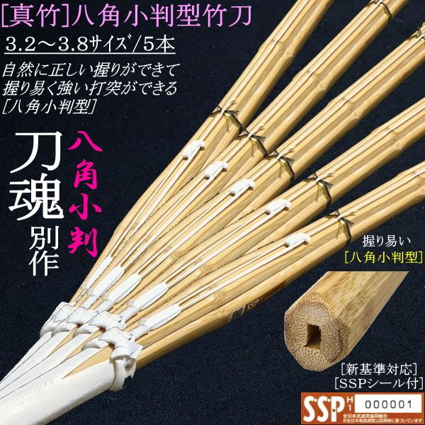※北海道・沖縄県への配送は別途追加送料が掛かります。★柄は八角小判型で握り易く自然と正しい持ち方が身に付く★真竹《刀魂別作》5本セット！[八角小判型とは!?]竹刀の柄部分を八角小判型に加工しております。柄部分を八角形にすることで適度な凸凹感...