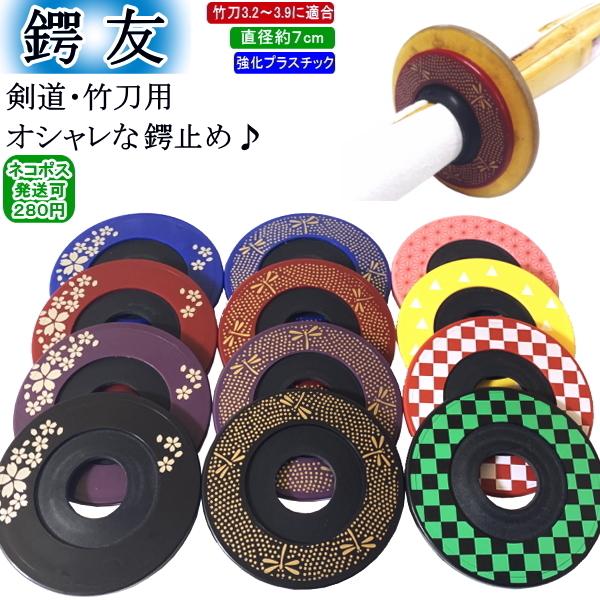 ★ツバ止め / 鍔友★〜竹刀のつば止めにオシャレで人気の『鍔友』〜○ツバ止めで オシャレで人気の『鍔友』○従来のツバ止めと違い使用中にずれてくる事がありません！○見た目が 『オシャレで格好良く』少年用の竹刀〜大人用の竹刀まで(3.2〜3.9...
