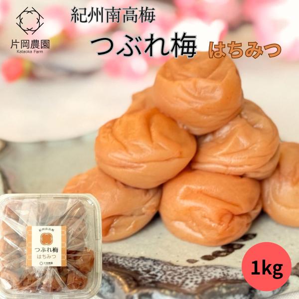 ★つぶれ梅 はちみつ 塩分約10％　★南高梅を収穫後、天日塩で1ヶ月塩漬けし天日干し後、当農園独自のはちみつ液に漬けて甘さ控えめで後味スッキリの美味しい梅干しに仕上げております。大傷、破れ、皮堅がございますが、味は正規品と同じです。★サイズ...