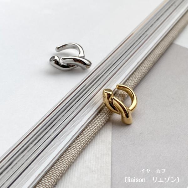 〔liaison　リエゾン〕イヤーカフ レディース アクセサリー ピアス イヤリング ゴールド シルバー シンプル ツイスト イヤカフ 片耳用 重ね付け ノンホール 結婚式 パーティートレンド感あふれるツイストデザインが魅力のイヤーカフ。滑...