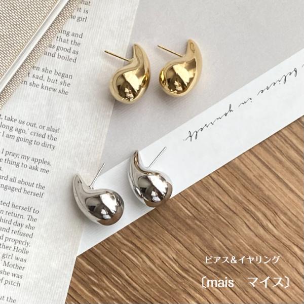 〔mais マイス〕 ピアス＆イヤリング ドロップピアス 　イヤリング　アクセサリー　レディース  シンプル　シルバー　ゴールド 大ぶり プレゼント ギフトぷっくりとしたドロップのピアス＆イヤリングです。優雅な曲線とボリューム感が耳元を華や...