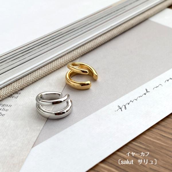 〔salut サリュ〕イヤーカフ ２連 レディース アクセサリー ピアス イヤリング ゴールド シルバー シンプル  イヤカフ 美しいフォルムで耳元を華やかに 毎日にときめきを！プチプラで楽しむ、愛されイヤーカフ。大人気のイヤーカフです。シ...