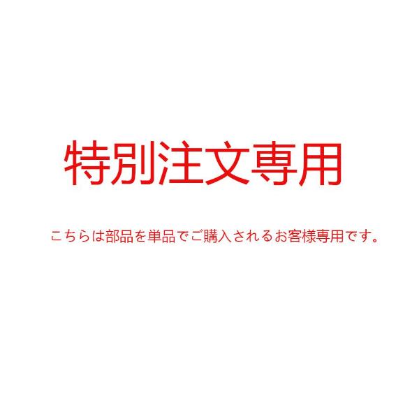 特別注文専用（とくべつちゅうもんせんよう）