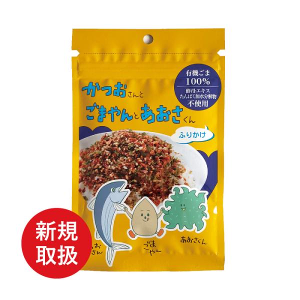 内 容 量：30g原 材 料：いりごま(有機100%)(国内製造)、味付けかつお削り節（鰹節、砂糖、醤油、食塩、米発酵調味料、ごま）、砂糖、かつお削り節粉末、有機醤油ごま（有機白ごま、有機醤油）、食塩、あおさ、（一部に小麦・ごま・大豆を含む...