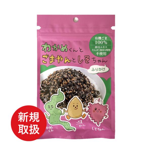 内 容 量：30g原 材 料：いりごま（有機100%)(国内製造）、食塩、カットわかめ、砂糖、しそ、醤油(有機100%）、（一部に小麦・ごま・大豆を含む）保存方法：直射日光・高温多湿をさけ常温で保存賞味期限：製造日から6ヶ月アレルギー表示：...