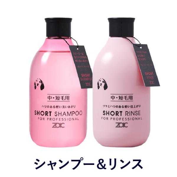 【ゾイック N ショート】中・短毛の成犬＆成猫に。ツヤとハリのあるサラッとした仕上がりのシャンプー＆リンス。ダブルコート犬やドッグショー用として最適です。〇高い保湿性能ヒアルロン酸」と「コラーゲン」という高い保湿性能を持つ成分を配合しました...