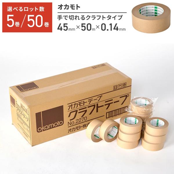 ガムテープでも手で簡単に切れる「クラフトテープ」5巻と50巻　必要なロットをお選びいただけます。5巻、50巻ともに送料無料でお届けいたします。商品情報仕様・規格粘着力(mm)：3.2N/10切幅(mm)：45長さ(m)：50厚さ(mm)：0...