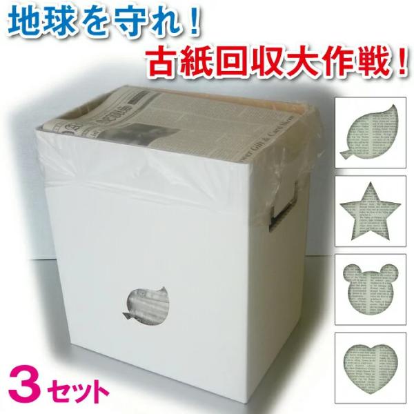おしゃれな「新聞ストッカー」３個セット・サイズ(mm):外寸 W300×D225×H340・素材：ダンボール紙（A）・生産地：日本 千葉・デザイン：リーフ／スター／ハート／ベアー（４種類）※商品画像については、お使いのモニターの発色具合によ...