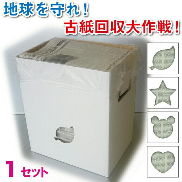 【新聞回収】おしゃれな「新聞ストッカー」１個・サイズ(mm):外寸 W300×D225×H340・素材：ダンボール紙（A）・生産地：日本 千葉・デザイン：リーフ／スター／ハート／ベアー（４種類）※商品画像については、お使いのモニターの発色具...