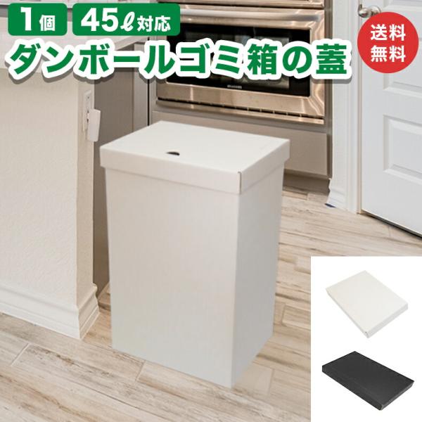 大人気の「ごみば娘」につける蓋！ 白 黒・サイズ(mm):外寸 W237×D357×H46※商品画像については、モニターによって色味が若干異なります事ご了承ください。商品概要：ありそうで無かった便利なアイデア商品のお店「ダンボール工房KDK...