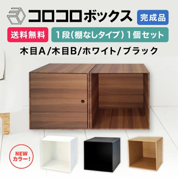 【まるで木材！】コロコロボックス 1段1個・サイズ(mm):外寸 W340×D230×H340※商品画像については、モニターによって色味が若干異なります事ご了承ください。ダンボールなのに見た目はまるで木材カラーボックス！便利で環境にも優しい...