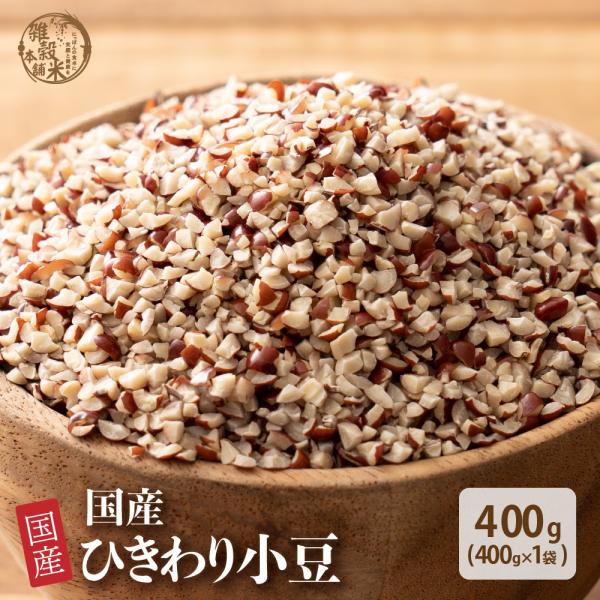 国産 小豆 100%！高品質な小豆を厳選しております！調理しやすいように挽き割り加工しました。商品名小豆ひきわり原材料小豆(国産)内容量400g保存方法直射日光、高温多湿を避けてください。開封後、ふた付きの容器で保存されることをおすすめしま...