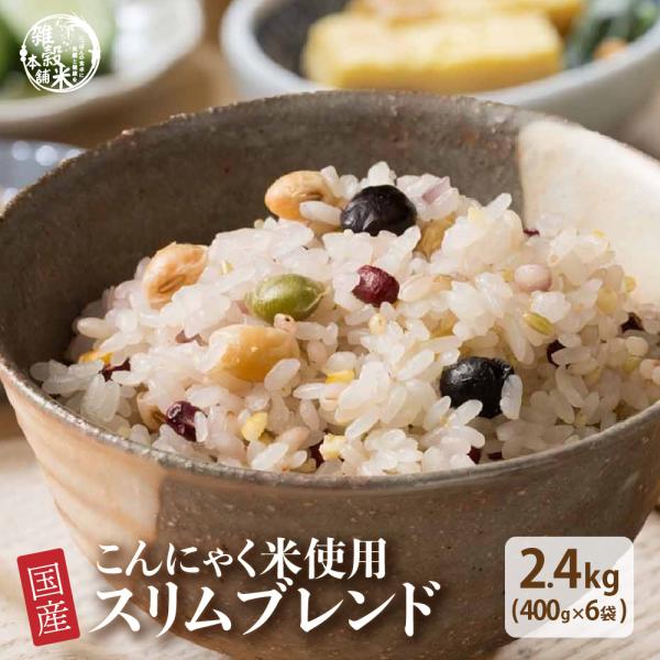 商品名ダイエット重視スリムブレンド原材料丸麦、大豆、黒大豆、緑米、青大豆、こんにゃく米、小豆、もちきび、とうもろこし、ひえ、もちあわ、アマランサス／貝カルシウム、ビタミンC（一部に大豆を含む）内容量2.4kg(400g×6袋)↓栄養成分表示...