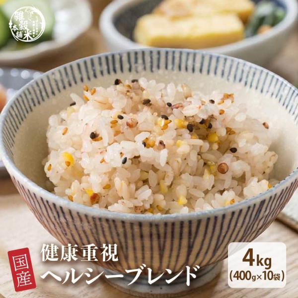 商品名健康重視ヘルシーブレンド原材料丸麦、押麦、はだか麦、発芽玄米、緑米、ひえ、高きび、とうもろこし、もちあわ、アマランサス、白胡麻、黒胡麻、金胡麻内容量4.4kg(400g×10袋)↓栄養成分表示(100g当たり)エネルギー 353kca...