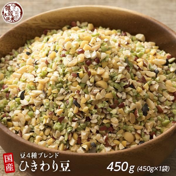 国産 豆 100%使用のブレンドを食べやすく挽き割りにしました。『あると思っていたけれど、実際に売ってないね？！』 そんなお客様の声を商品にしました。国産の豆４種[大豆/黒大豆/青大豆/小豆]の組み合わせで食感も最高です。商品名ひきわり豆４...