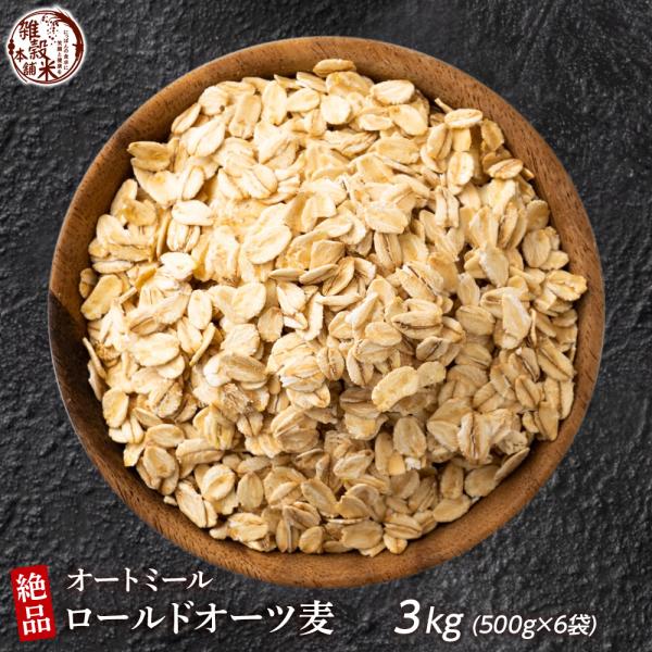 商品名オートミール原材料オーツ麦（オーストラリア産）内容量3kg(500g×6袋)↓栄養成分表示(100g当たり)エネルギー 350kcalたんぱく質 13.7g脂質 5.7g炭水化物 69.1g食塩相当量 0g保存方法直射日光、高温多湿を...
