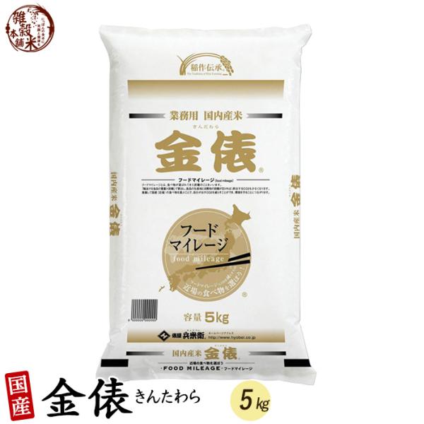 商品名国産 金俵 [国産100％ブレンド米]原材料金俵 国産100％ブレンド米内容量5kg保存方法直射日光、高温多湿を避けてください。開封後は、出来るだけふたがついた容器で保存してください。精米ご注文から3営業日以内に精米したお米を発送して...