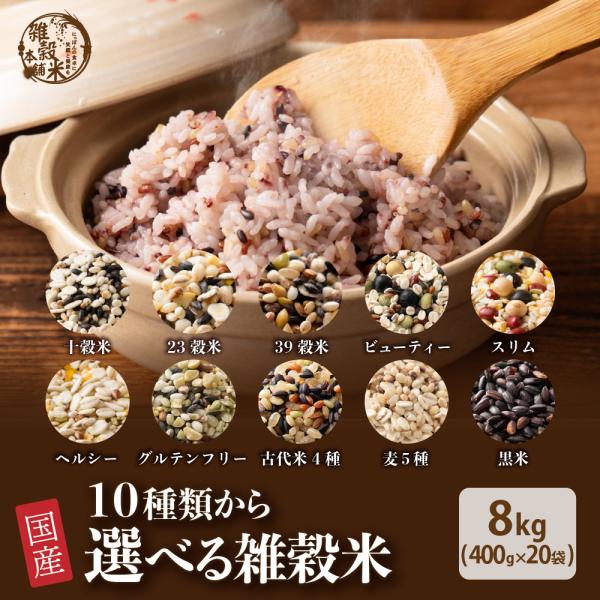 商品名厳選 10種類から選べる雑穀米内容量8kg(400g×20袋)保存方法直射日光、高温多湿を避けてください。開封後、ふた付きの容器で保存されることをおすすめします。賞味期限製造日より365日（詳細は商品のラベルに記載しております）販売元...