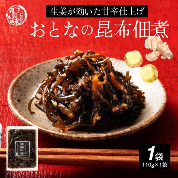 【商品名】昆布佃煮【内容量】90g×1パック【原材料名】昆布(北海道産)、生姜、醤油、水あめ、砂糖、本みりん、ごま、酢、調味料（アミノ酸等）、酒精、pH調整剤、増粘多糖類、（原材料の一部に大豆、小麦、ごまを含む）【賞味期限】60日以上【保存...