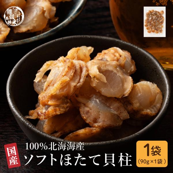 【商品名】北海道産『旨味凝縮 ソフトほたて干し貝柱』【内容量】110g×1パック【原材料名】帆立貝（北海道産）、砂糖、食塩、醸造酢、ソルビトール、調味料（アミノ酸等）、酸味料、保存料（ソルビン酸K）【賞味期限】30日以上【保存方法】直射日光...
