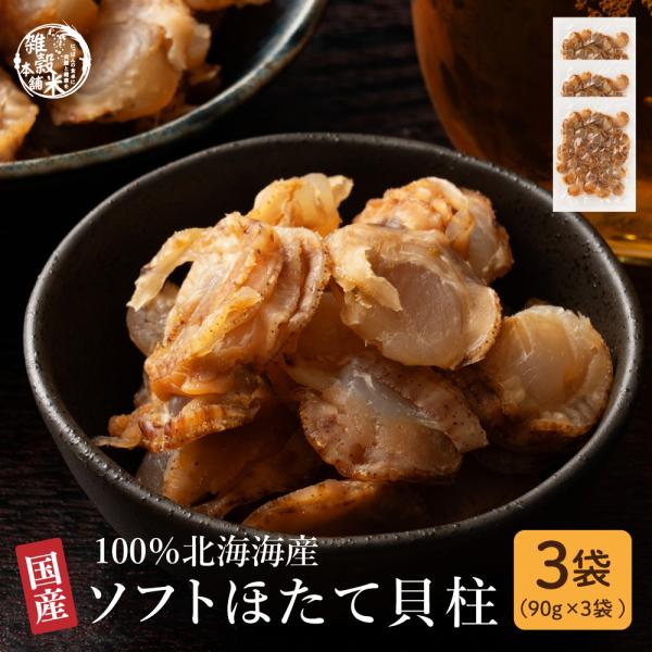 【商品名】北海道産『旨味凝縮 ソフトほたて干し貝柱』【内容量】110g×3パック【原材料名】帆立貝（北海道産）、砂糖、食塩、醸造酢、ソルビトール、調味料（アミノ酸等）、酸味料、保存料（ソルビン酸K）【賞味期限】30日以上【保存方法】直射日光...