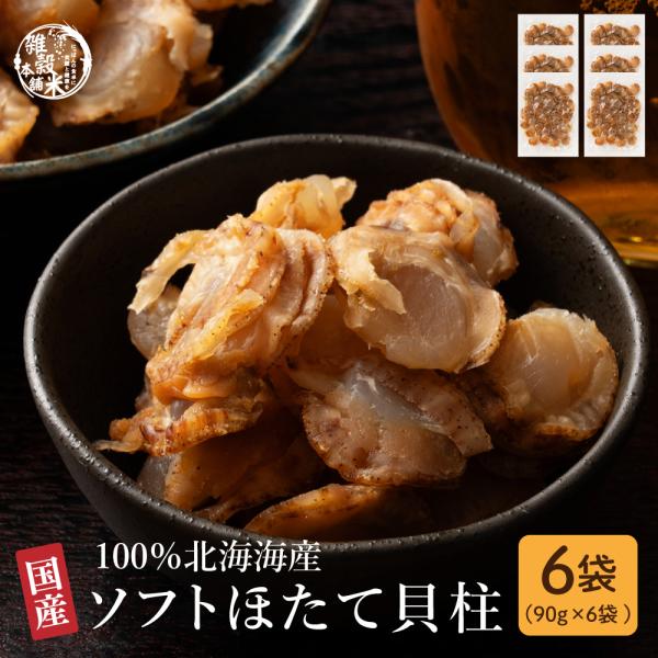 【商品名】北海道産『旨味凝縮 ソフトほたて干し貝柱』【内容量】110g×6パック【原材料名】帆立貝（北海道産）、砂糖、食塩、醸造酢、ソルビトール、調味料（アミノ酸等）、酸味料、保存料（ソルビン酸K）【賞味期限】30日以上【保存方法】直射日光...