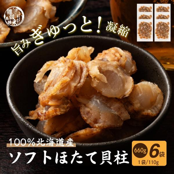 【商品名】北海道産『旨味凝縮 ソフトほたて干し貝柱』【内容量】110g×6パック【原材料名】帆立貝（北海道産）、砂糖、食塩、醸造酢、ソルビトール、調味料（アミノ酸等）、酸味料、保存料（ソルビン酸K）【賞味期限】30日以上【保存方法】直射日光...