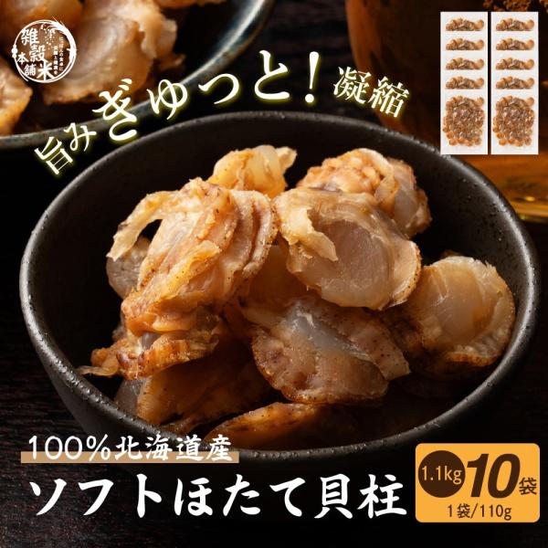 【商品名】北海道産『旨味凝縮 ソフトほたて干し貝柱』【内容量】110g×10パック【原材料名】帆立貝（北海道産）、砂糖、食塩、醸造酢、ソルビトール、調味料（アミノ酸等）、酸味料、保存料（ソルビン酸K）【賞味期限】30日以上【保存方法】直射日...