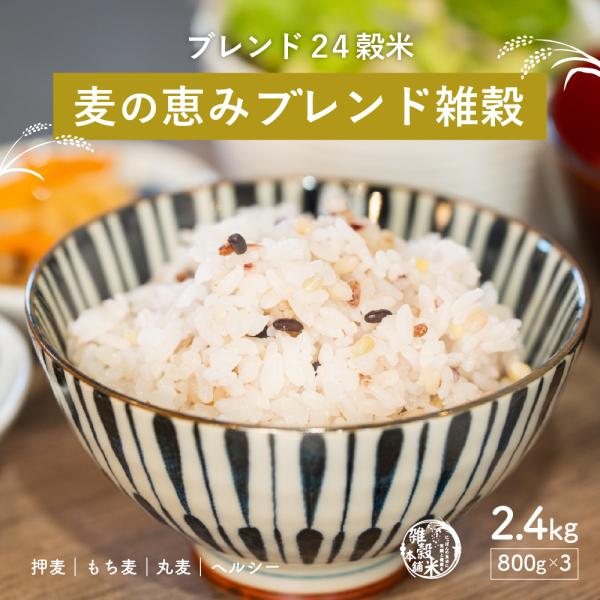 【名称】雑穀【原材料名】丸麦、押麦、もち麦、はだか麦、もち米、大豆挽き割り、黒米、赤米、発芽玄米、緑米、ひきわり青大豆、小豆挽き割り、胚芽押麦、きび、黒豆挽き割り、高きび、とうもろこし、はとむぎ、ひえ、アマランサス、あわ、白胡麻、黒胡麻、金...