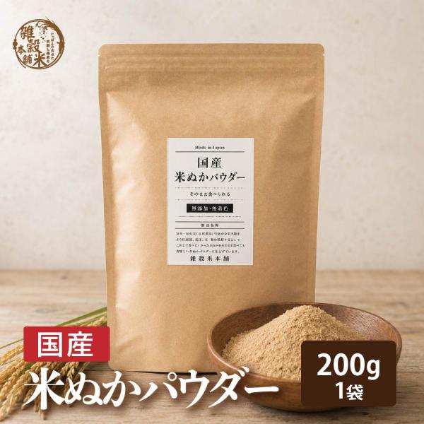 【商品名】国産 米ぬかパウダー【原材料名】米糠(国産)【内容量】200g(200g×1袋)【栄養成分表示】(100g当たり)エネルギー 373kcalタンパク質 16.8g脂質 11.5g炭水化物 54.6g食塩相当量 0g【賞味期限】製造...