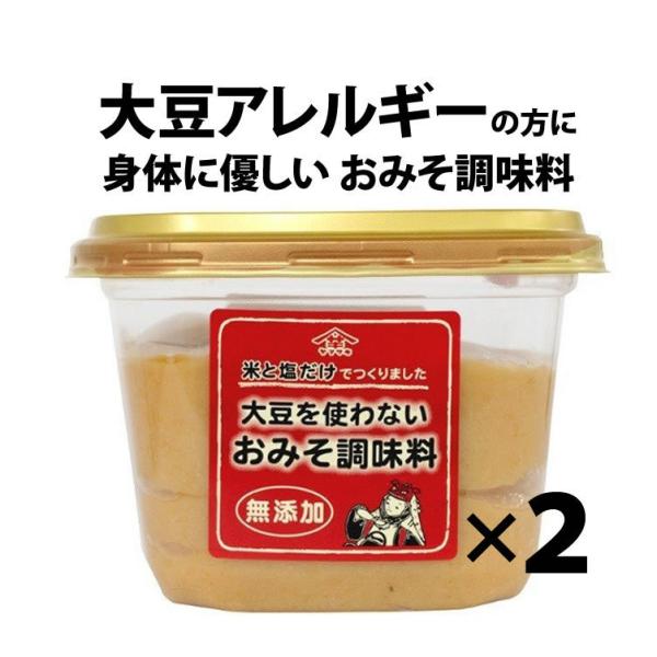 ■　商品名【大豆アレルギーの方に】大豆を使わないおみそ調味料 無添加【送料無料】600g×2個セット■　商 品 情 報大豆アレルギーの方に。近年、大豆アレルギーでお味噌汁を食べられないお子様が増えています。アレルギー患者のご家族のお話をきっ...