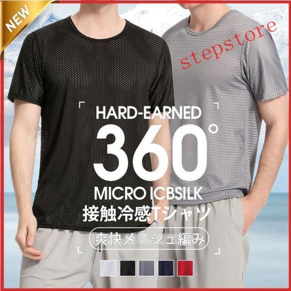 Tシャツ 接触冷感 半袖 メンズ メッシュ編み 通気性 夏 無地 肌触り 吸汗 速乾 ドライ インナー 肌着 クルーネック トップス 軽量 ストレッチ インナーシャツ 快適 薄手 アンダーウェア 涼しい 透け 夏服 代引不可品 番pengc...