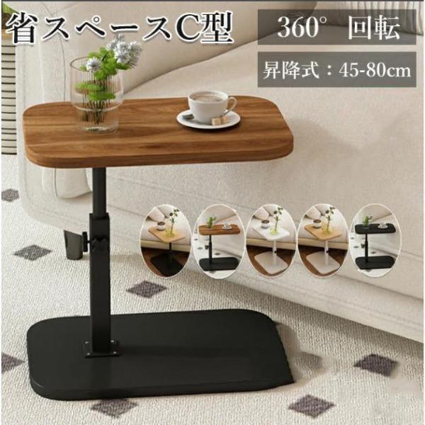 サイドテーブル 高さ調節 昇降式テーブル 高さ45?80cm ベッドサイドテーブル 360度回転 多目的 在宅ワーク ソファーテーブル 介護テーブル 耐水 高温に強い