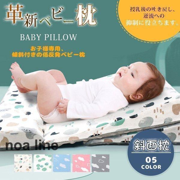 ベビー枕 新生児 赤ちゃん ベビーまくら 男女兼用 ベビー用品 吐き戻し防止 クッション 斜面枕