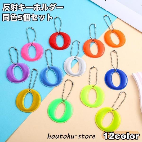 反射して光るキーホルダー、同色5個セットです。バッグなどに吊り下げて、夜間の塾や習い事・散歩時などの交通安全対策に◎サイズについて画像をご参照ください。素材についてPVCカラーについて生産ロットにより柄の出方や色の濃淡が異なる場合がございま...