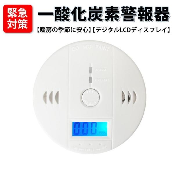 空気中の濃度をデジタルで表示し、一定以上の濃度になるとアラーム音で警告します。安全な環境に換気、原因検索をすることができ、警報音によって知らせることで事故を未然に防止！警報機を設置して家族の命を守ります◆ 感知濃度/アラーム時間：・ 一酸化...